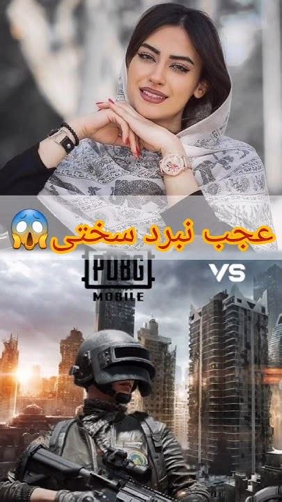 عجب نبرد سخت و نفسگیری بود😱حتماتااخر ببینید😱گیم گیمر گیمینگ کالاف پابجی دختر دخترایرانی