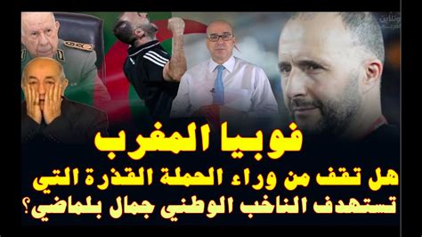فوبيا المغرب هل تقف من وراء الحملة القذرة التي تستهدف الناخب الوطني