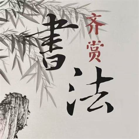 欧阳询之子楷书，与其父相比也不遑多让 欧阳通 书法 父亲