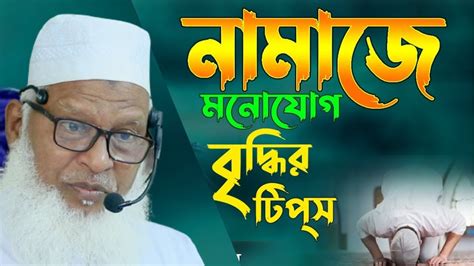 নামাজে মন বসেনা আজে বাজে চিন্তা আসে এখন করণীয় কি অধ্যক্ষ মাওলানা