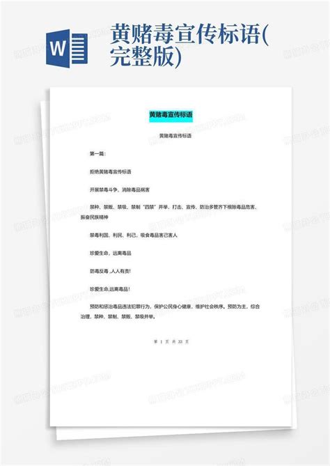 黄赌毒宣传标语 完整版 Word模板下载 编号qomynbaw 熊猫办公