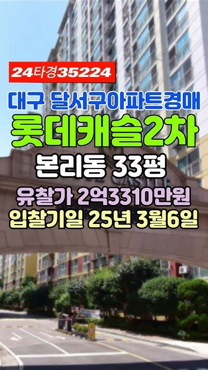 대구 본리롯데캐슬2차 경매 달서구아파트 법원물건 대구아파트경매 달서구아파트경매 대구달서구아파트경매 대구본리동아파트경매 투자 이슈대구아파트추천 본리롯데캐슬2