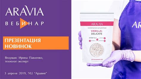 Вебинар Aravia Professional. Презентация новинок. Полимерные воски ...