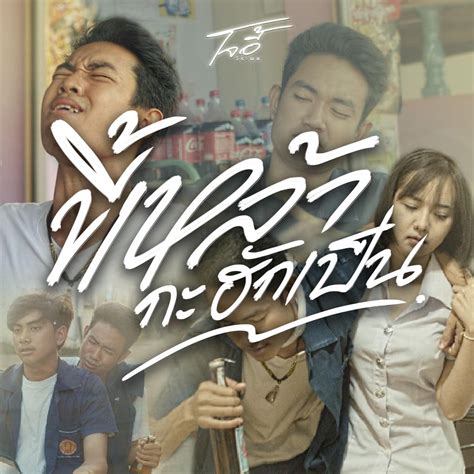 ‎ขี้เหล้ากะฮักเป็น Single By โจอี้ วีระพล On Apple Music