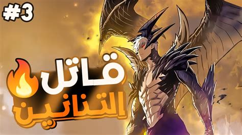 يعود بالزمن للانتقام من ملك الشياطين بقوة قاتل التنانين الاسطورية 🤯