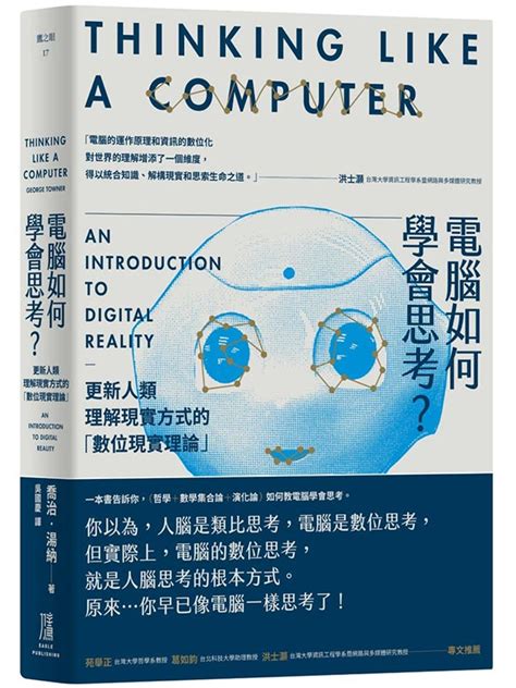 電腦如何學會思考？更新人類理解現實方式的「數位現實理論」 By George Towner Goodreads