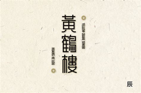 字体设计—黄鹤楼辰不吃鱼 站酷zcool