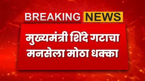 मुख्यमंत्री शिंदे गटाचा मनसेला पुन्हा मोठा धक्का राजकीय वर्तुळात खळबळ