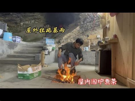 屋外狂风暴雨屋内围炉煮茶回归乡野静静享受这份平静和安宁乡野志刚 YouTube