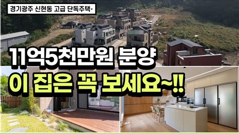 이 집은 꼭 보세요~11억5천만원이래도 정말 사고 싶은 집 분당 옆 신현동단독주택 경기광주타운하우스 경기광주전원주택 매매