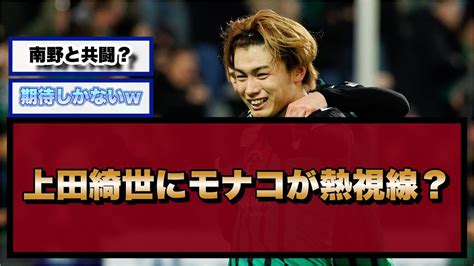 モナコで南野と同僚に？【サッカー速報】【みんなの反応集】 Youtube
