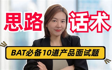 Bat必备十道面试题！｜超干货｜面试向 哔哩哔哩