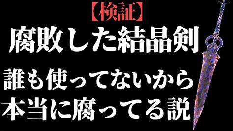 『腐敗した結晶剣』は腐っているのか？【全追憶ボス撃破】【elden Ring千反田エルデンリング】 Clear With Rotten