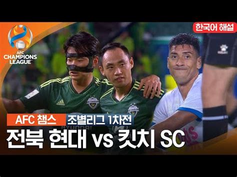 AFC 챔피언스리그 동아시아 조별리그 차전 전북 현대 vs 킷치 SC Hot Issue Spot