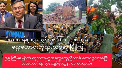 ၇၉ ကြိမ်မြောက် ကုလသမဂ္ဂအထွေထွေညီလာခံ စတင်ဖွင့်လှစ်ပြီး သံအမတ်ကြီး ဦးကျော်မိုးထွန်း တက်ရောက