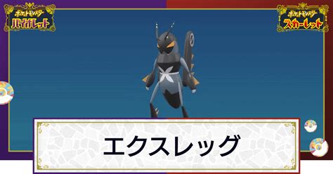 【ポケモンsv】エクスレッグの入手方法と進化条件｜技と種族値【スカーレットバイオレット】 神ゲー攻略