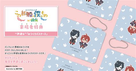 みつくり 【腰僕仙台】来場者特典＆サークル新刊特典 いおのイラスト Pixiv