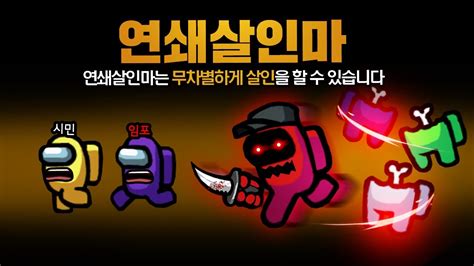 시민과 임포스터 모두를 위협하는 새로운 직업 연쇄살인마 모드 【어몽어스】 Youtube