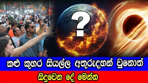 කළු කුහර සියල්ල අතුරුදහන් වුනොත් සිදුවෙනදේ මෙන්න Youtube