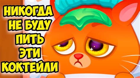🥴КОТИК БУБУ ЗАБОЛЕЛ🥴Волшебные коктейли Bubbu Игра бубу Youtube