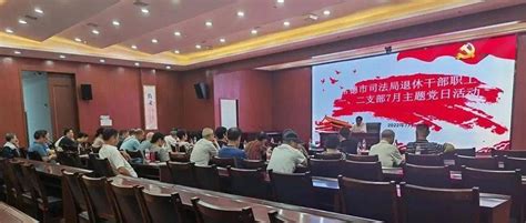 “感党恩、听党话、跟党走”——常德市司法局退休干部职工支部开展7月份主题党日活动老干部誓词机关