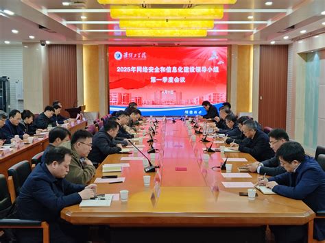 我校召开2025年网络安全和信息化建设领导小组第一季度会议 信息化建设与管理处信息化技术中心