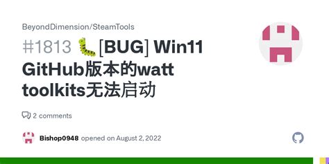 BUG Win GitHub版本的watt toolkits无法启动 Issue BeyondDimension SteamTools GitHub
