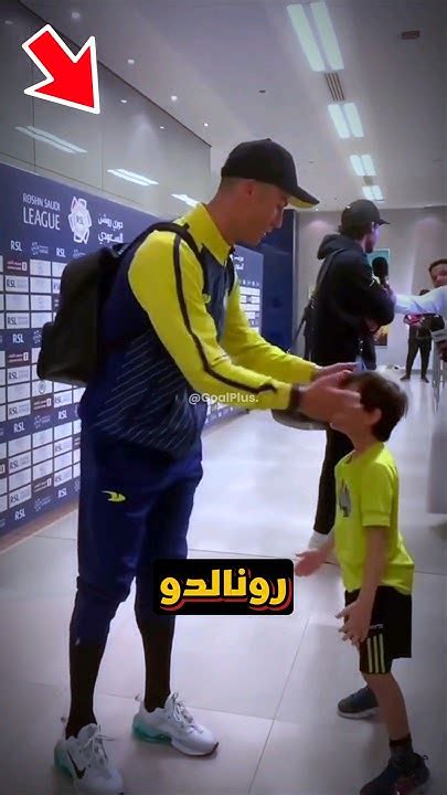 انظر كيف عامل كريستيانو رونالدو هذا المشجع الصغير 🥹 ️ ️‍🩹 Youtube