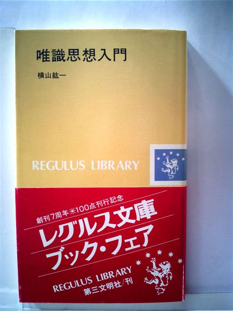 唯識思想入門 1976年 レグルス文庫66 本 通販 Amazon