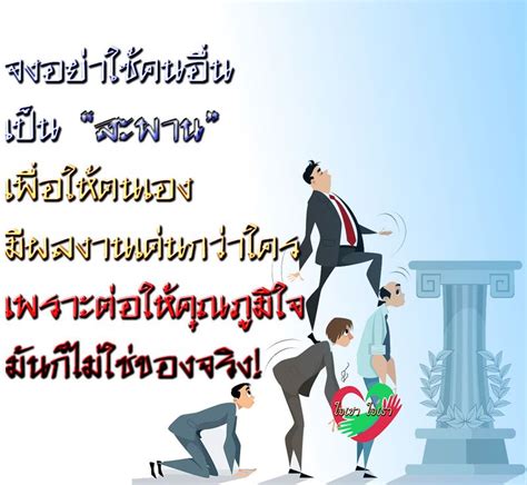 [ใจเขา ใจเรา] ความโง่ หยุดฆ่าน้อง ฟ้องนาย แอบขายเพื่อน ชอบบิดเบือน