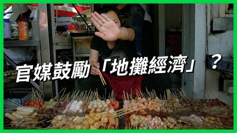 中國官媒鼓勵擺地攤拚經濟！ 「地攤經濟」真能拯救失業率？朝令夕改背後和派系分歧有關？【today 看世界】 Youtube