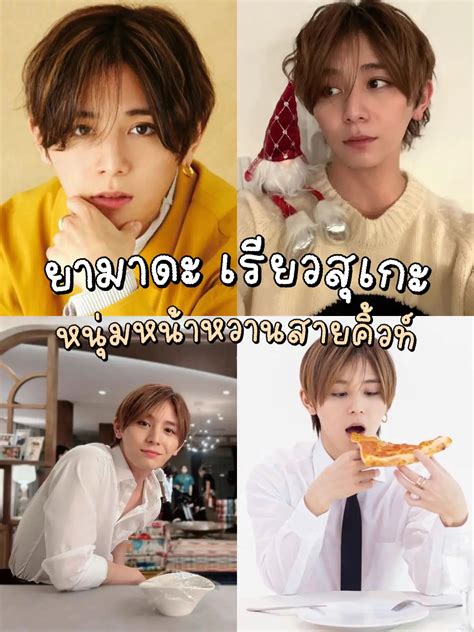 บอกต่อ 4 นักแสดงญี่ปุ่นสุดงานดีที่ยิ่งดูยิ่งหลง 😍🇯🇵 แกลเลอรีที่โพสต์โดย Narumiなるみ Lemon8