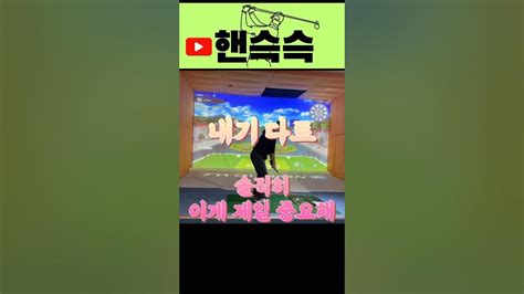 추석맞이 내기 다트이게 제일 중요해 Golfswing 골프 우드 아이언 볼스피드 스크린골프 골프존 나는솔로 힌징 코킹 백스윙 먹방 슬로우모션