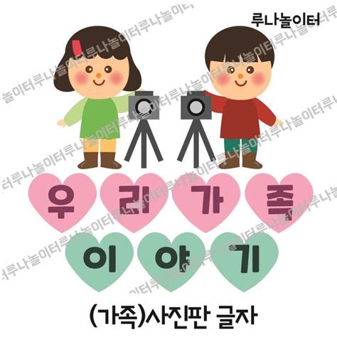 어린이집 가족사진판 가족사진판 도안 우리 가족 사진판 가족 환경판 가족사진 도안 집모양 가족 사진판 던지기판 도안 던져보아요 영아반 환경구성