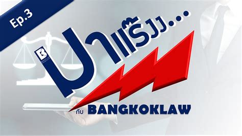 มาแร๊งง กับbangkoklaw Ep 3 รายการติว พูดคุยประเด็นมาแรง เพื่อการเตรียมสอบ Youtube