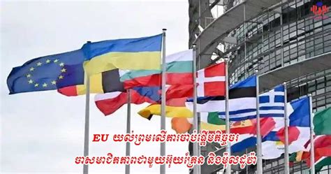 Eu យល់ព្រមលើការចាប់ផ្តើមកិច្ចចរចាសមាជិកភាពជាមួយអ៊ុយក្រែន និងម៉ុលដូវ៉ា