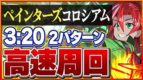 【ペインターズコロシアム】正月ノルディスとバレンタインノアでずらしのみ快適周回！報酬美味しいので周回するべき！【パズドラ】 Youtube