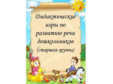 Дидактические игры по развитию речи дошкольников средняя группа презентация онлайн