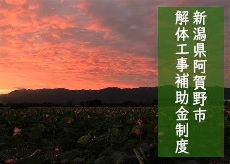 新潟県阿賀野市の解体や除却に関する補助金助成金 解体工事の情報館