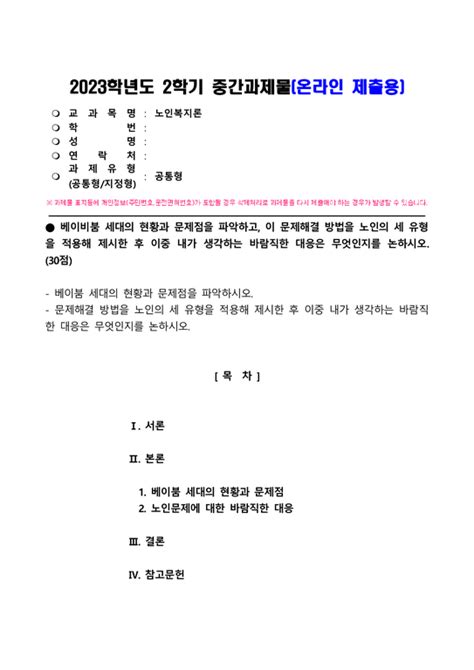 노인복지론중간베이비붐 세대의 현황과 문제점을 파악하고 이 문제해결 방법을 노인의 세 유형을 적용해 제시한 후 이중 내가