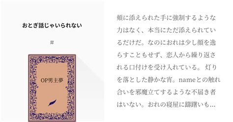 91 おとぎ話じゃいられない Op男主夢 短編 犀の小説シリーズ Pixiv