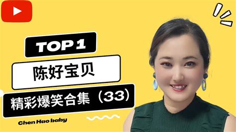 陳好寶貝情感搞笑男女精彩搞笑合集（33） Youtube