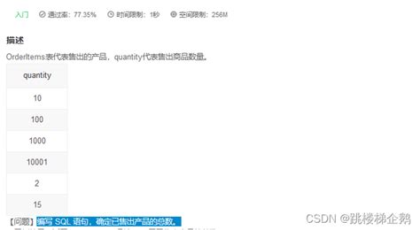 【sql刷题】day12 Sql汇总数据专项练习select Sumquantity From Csdn博客