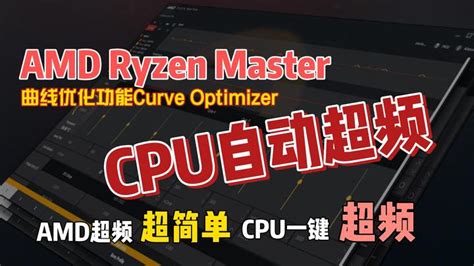 如何使用amd Ryzen Master的曲线优化给你的amd Cpu自动超频 知乎