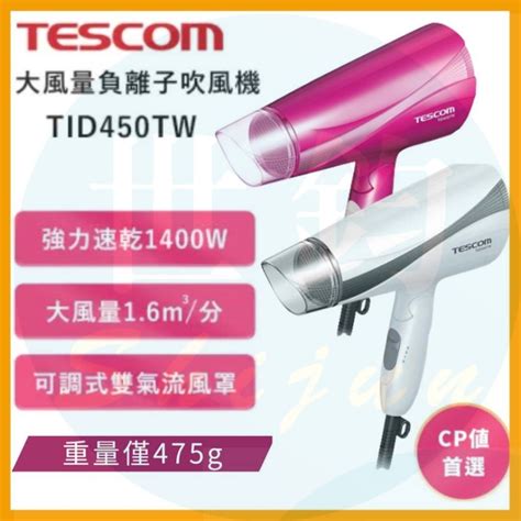 【24h出貨】tescom 大風量 負離子吹風機 Tid450 Tid450tw 美髮沙龍吹風機 蝦皮購物