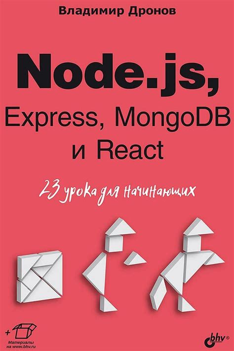 Nodejs Express Mongodb и React 23 урока для начинающих Дронов