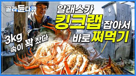 속이 꽉 들어찬 대형 킹크랩 알래스카 바다에서 막 건져올려 바로 쪄 먹기미국 알래스카 코체부 바다 낚시갑각류 먹방세계테마