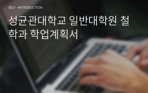 성균관대학교 일반대학원 철학과 학업계획서 자기소개서