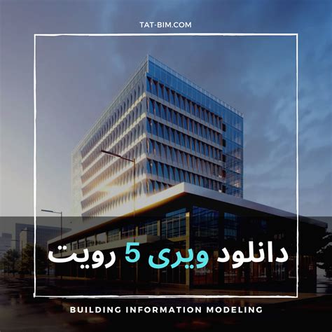 بایگانی‌های Vray 5 For Revit تات بیم