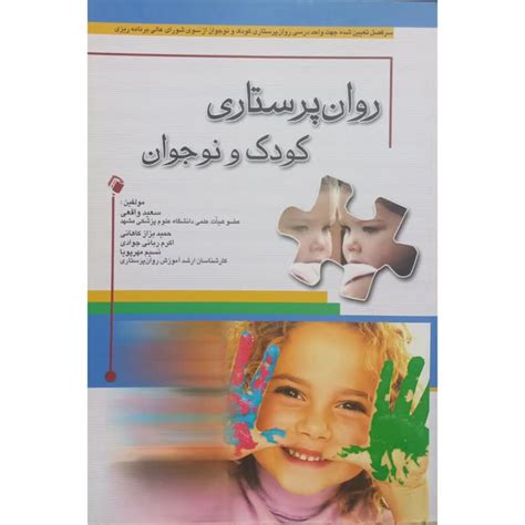 قیمت و خرید کتاب روان پرستاری کودک و نوجوان اثر جمعی از نویسندگان انتشارات اندیشه رفیع